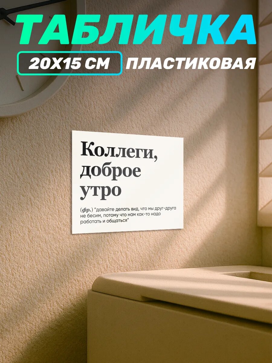 Табличка на дверь информационная Мем Коллеги Доброе утро
