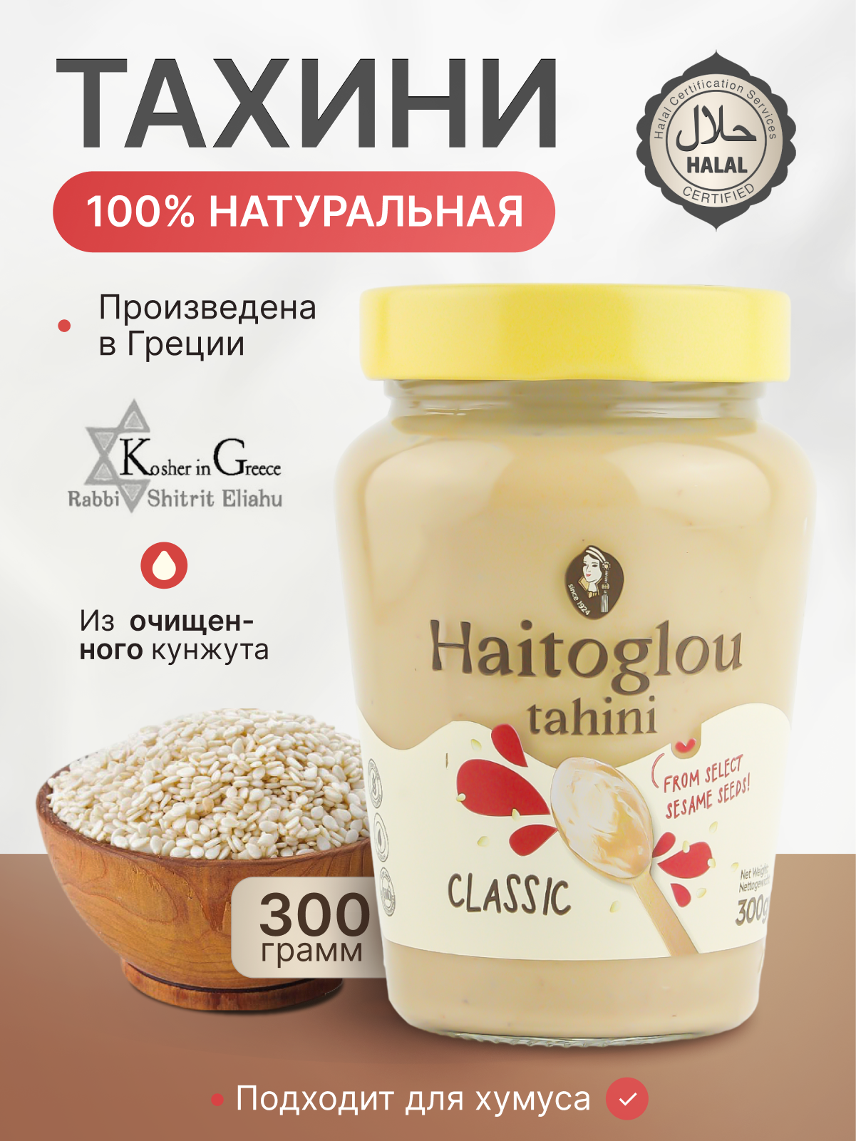Кунжутная паста тахини македонская MACEDONIAN TAHINI ст/б 300гр.