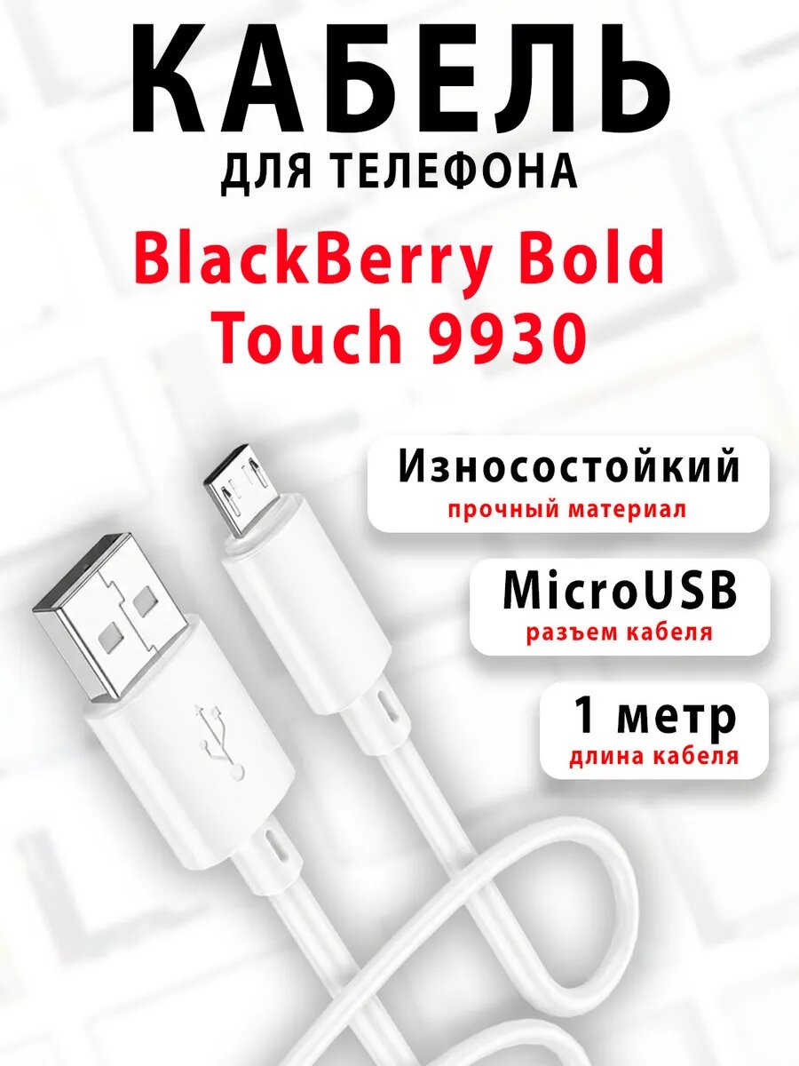 Кабель для телефона BlackBerry Bold Touch 9930