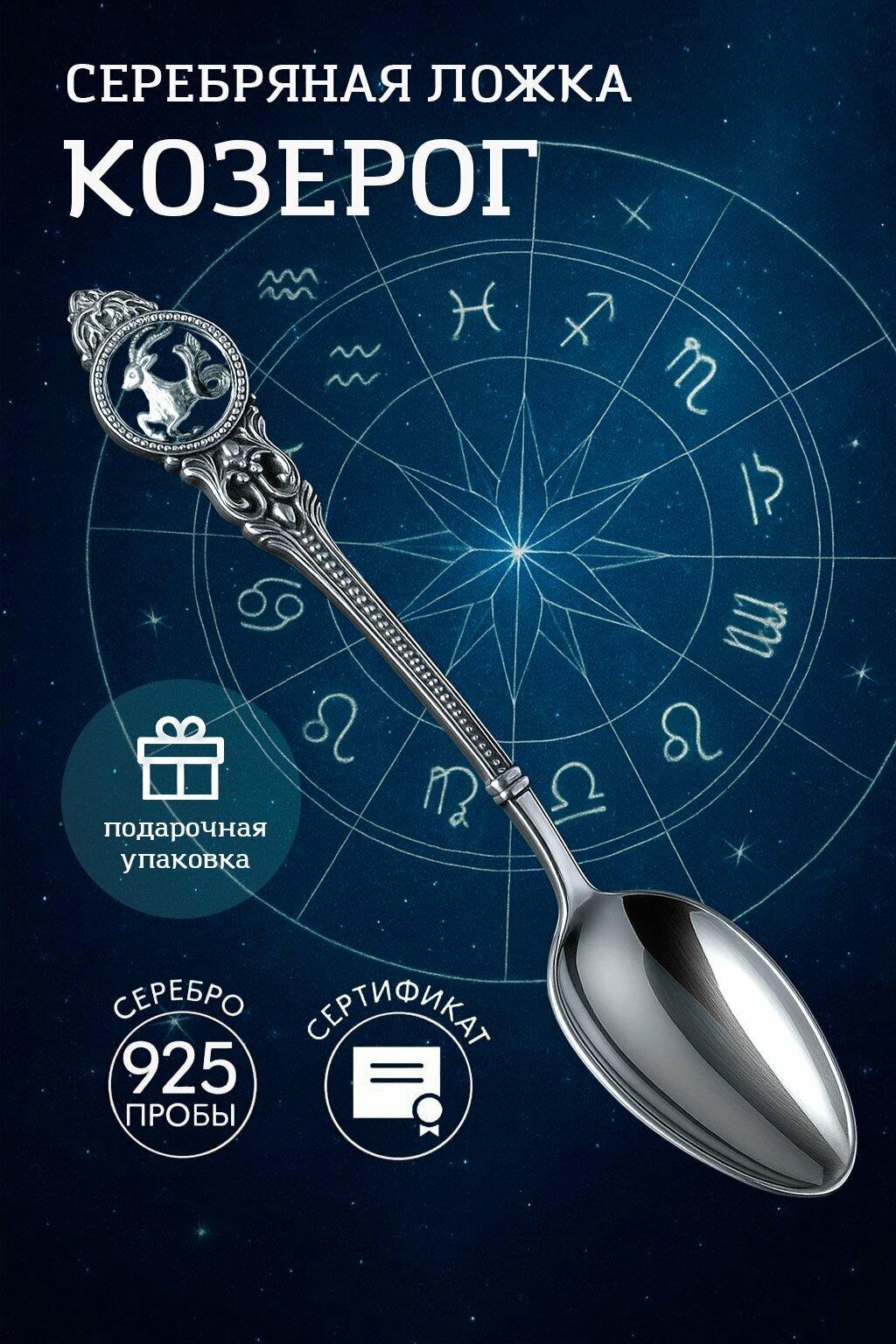 Тутта Серебряная чайная ложка знак зодиака "Козерог", 925 проба столовое серебро кубачи в подарочной упаковке