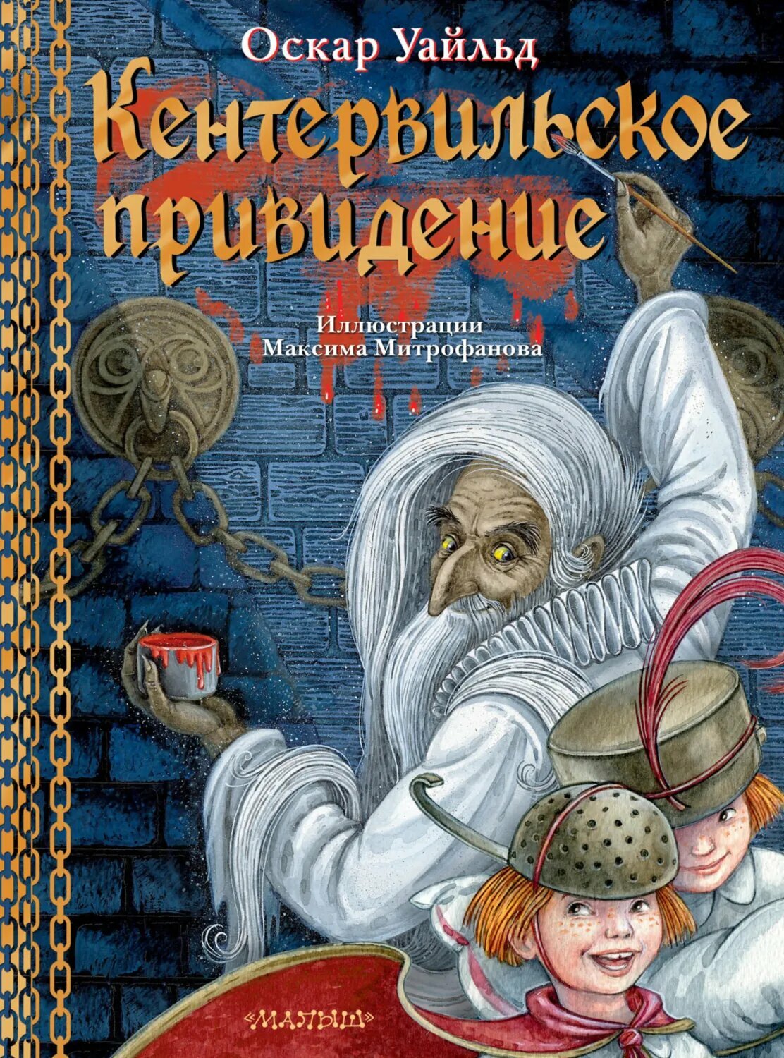 Кентервильское привидение [Цифровая книга]