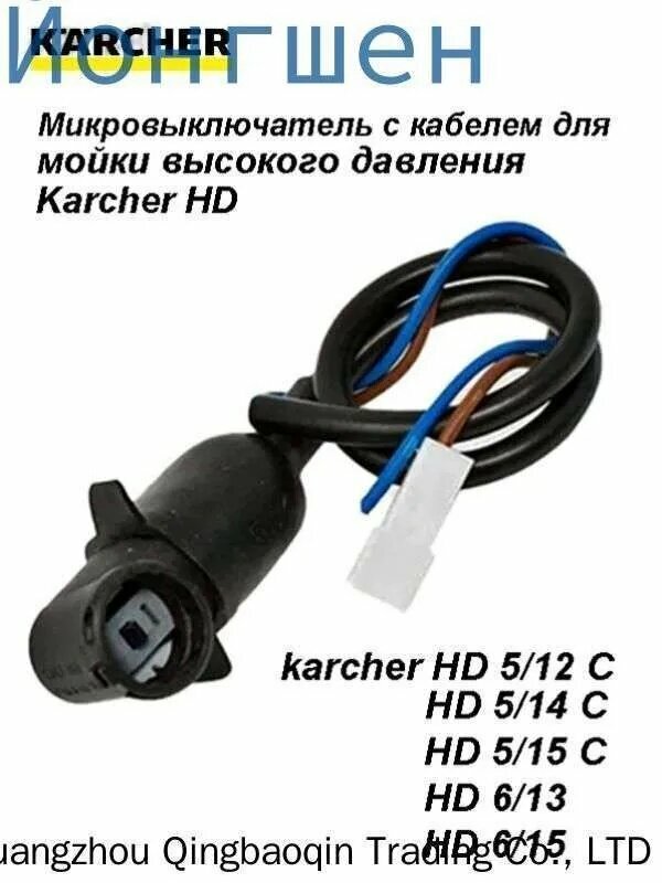 (4.744-168.0)Микровыключатель с кабелем для мойки высокого давления Karcher HD
