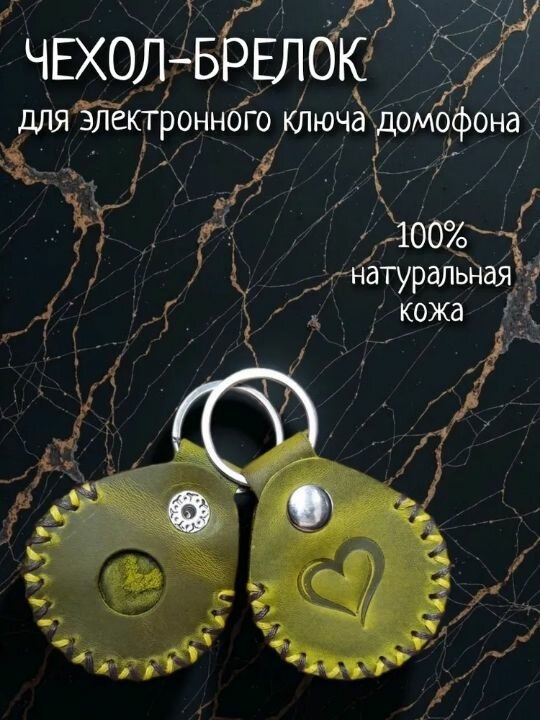 Чехол брелок для ключа домофона Сердце Натуральная кожа Ручная работа.