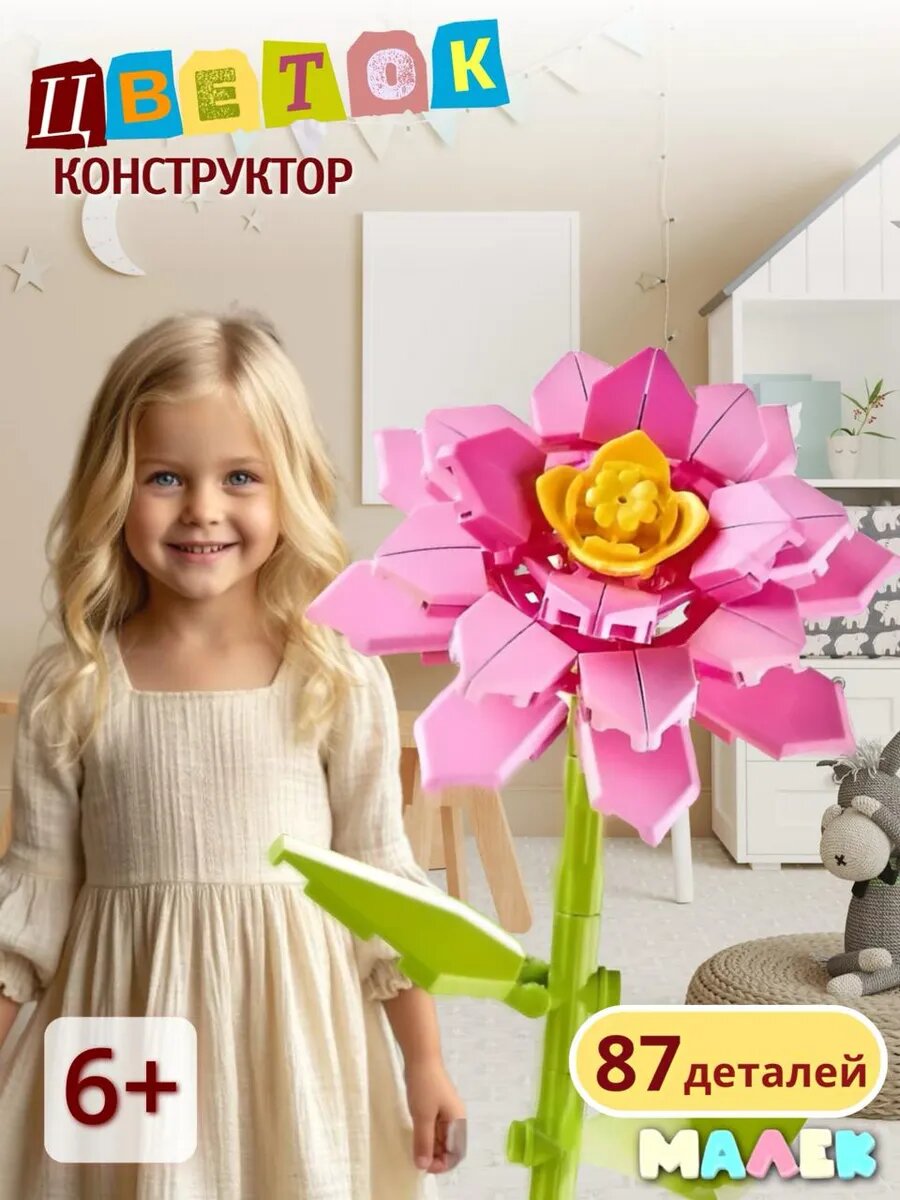 Конструктор Роза 87 деталей, цветок для детей от 6 лет и взрослых
