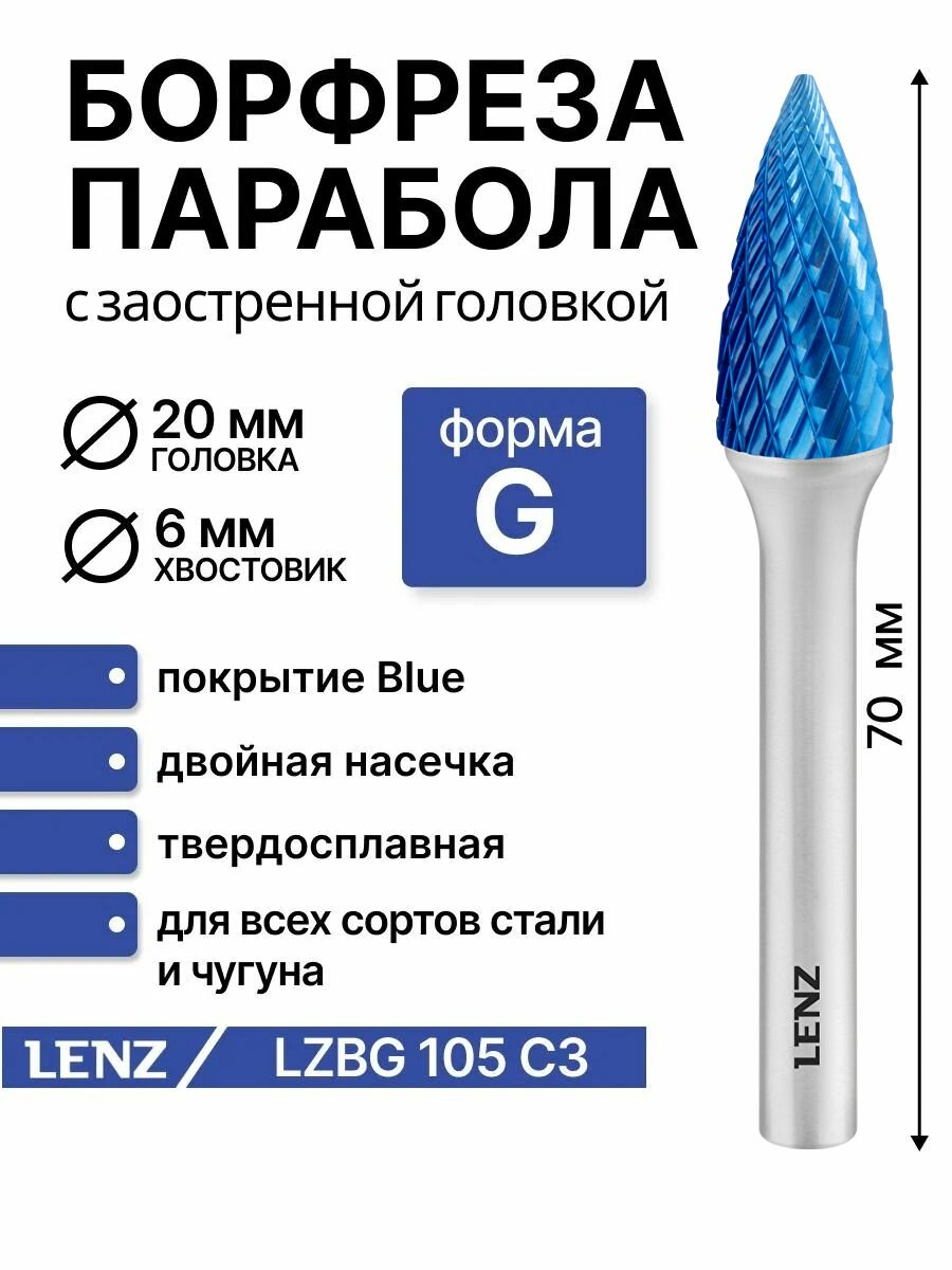 Борфреза твердосплавная по металлу LENZ, форма G, парабола с заостренной вершиной, 20х25х6х70 мм, с покрытием Blue. Артикул LZBG 105 C3
