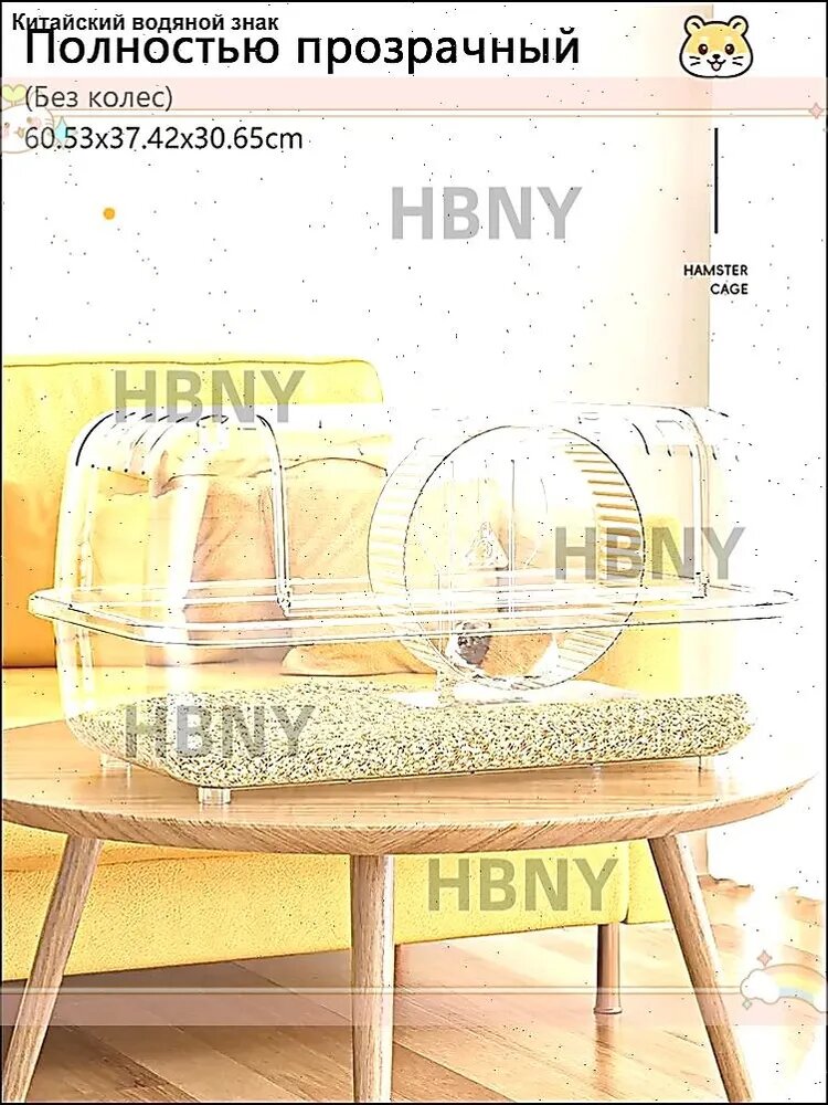 Террариум для хомяка HBNY, Полностью прозрачный, 60.5x37.4x30.6 см