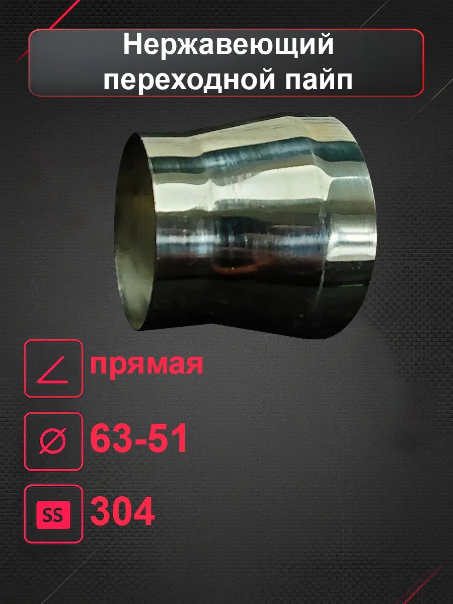 Переходной пайп нержа 63мм > 51мм