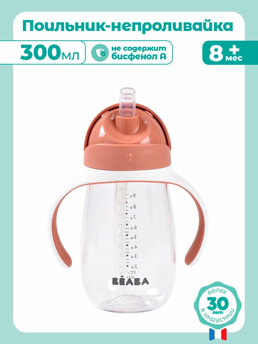 BEABA поильник с трубочкой детский, бутылочка для воды 300 мл, поильник непроливайка для ребенка