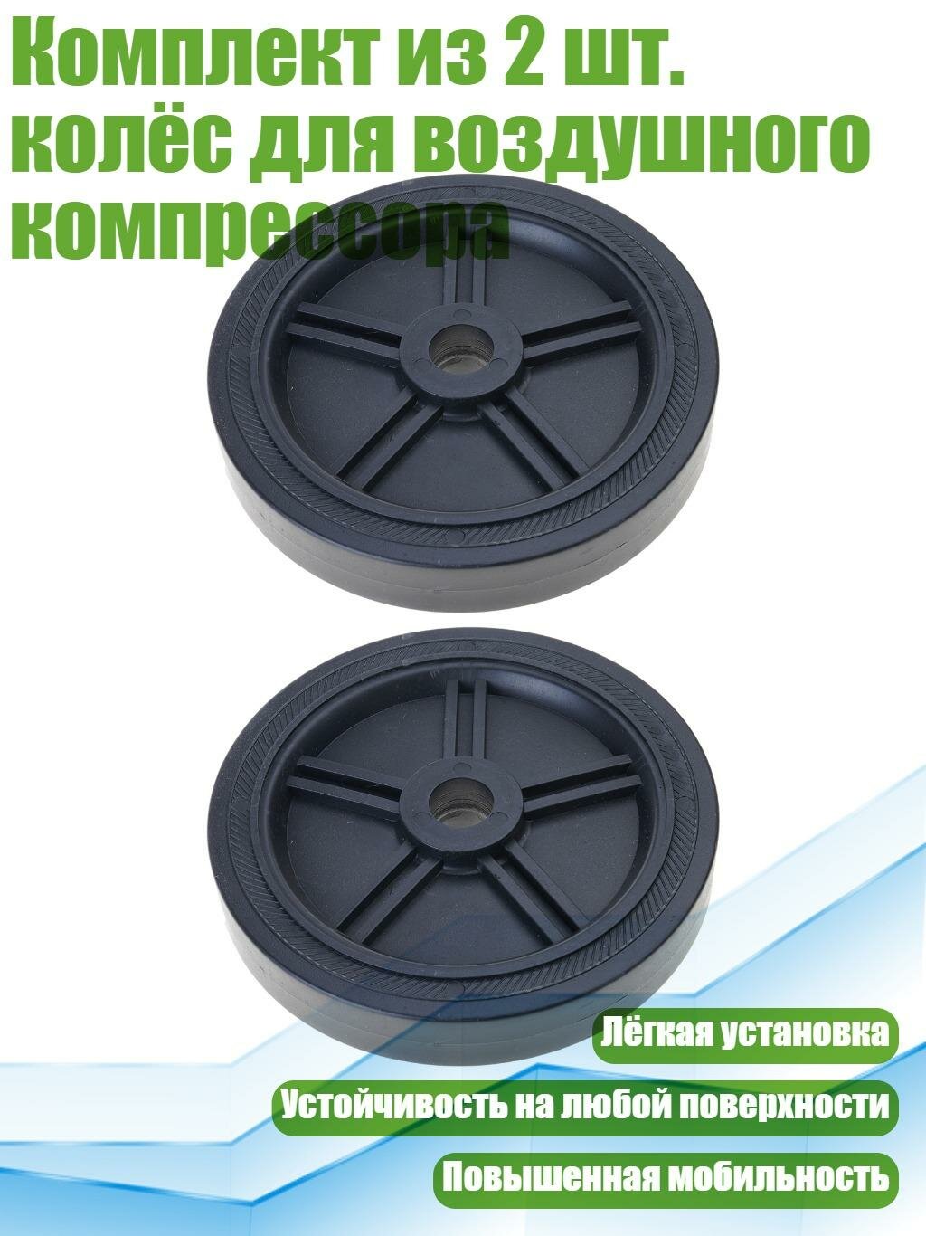 Комплект из 2 шт. колёс для воздушного компрессора, 6 дюймов с 20 отверстиями