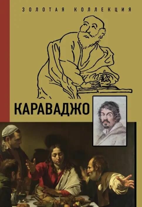 Биография АСТ Караваджо Макаров Д. А, 2022 г