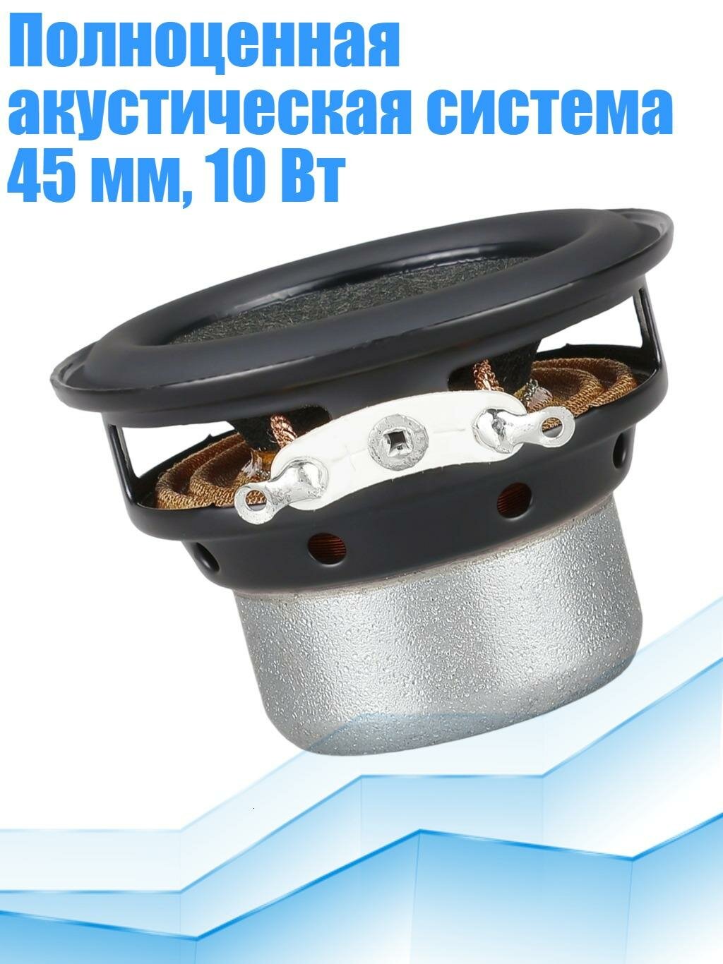 Полноценная акустическая система 45 мм, 10 Вт, 1 упаковка