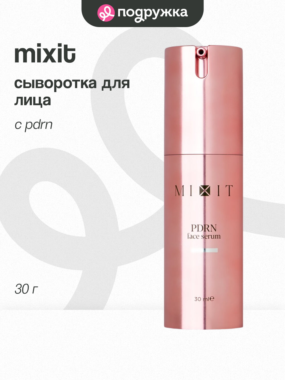 Сыворотка для лица MIXIT PDRN 30 г
