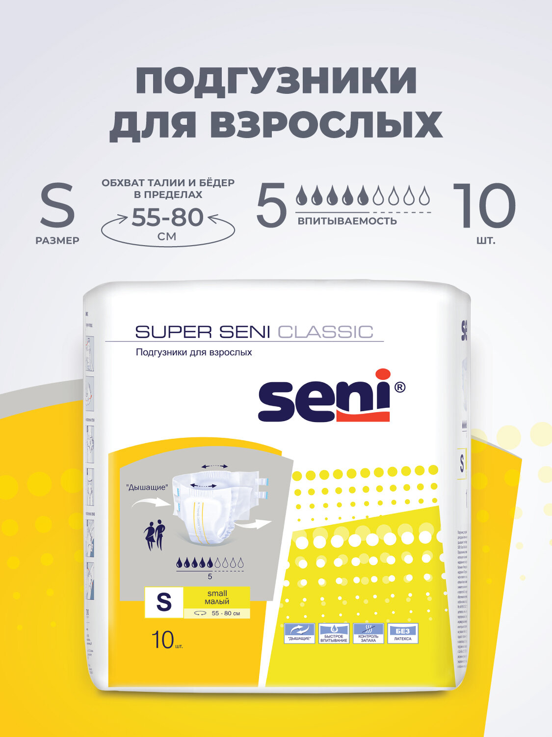 Подгузники Super Seni Classic размер Small для средней степени, 10 шт.