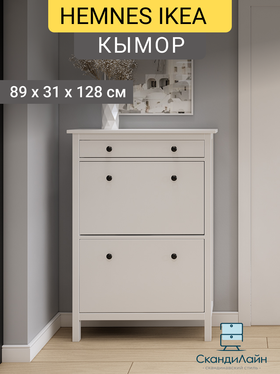 Обувница для прихожей закрытая с 2 отделениями и 1 выдвижным ящиком кымор, 89х31х128 см, белый