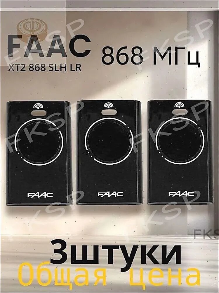 3шт Пульт FAAC XT2 868 SLH LR черный для шлагбаумов и ворот для управления