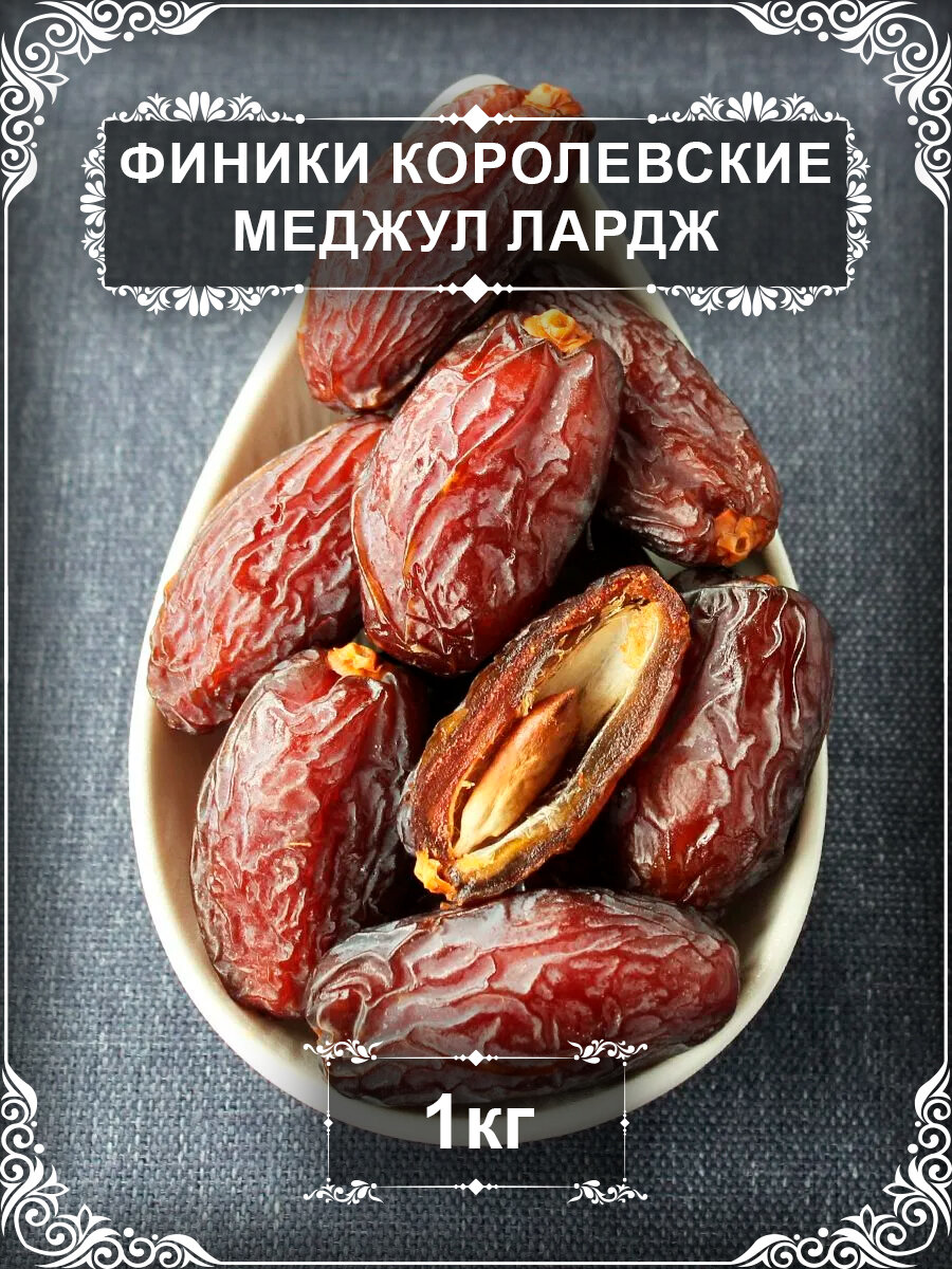 Финики Королевские крупные Меджуль Лардж, 1 кг.