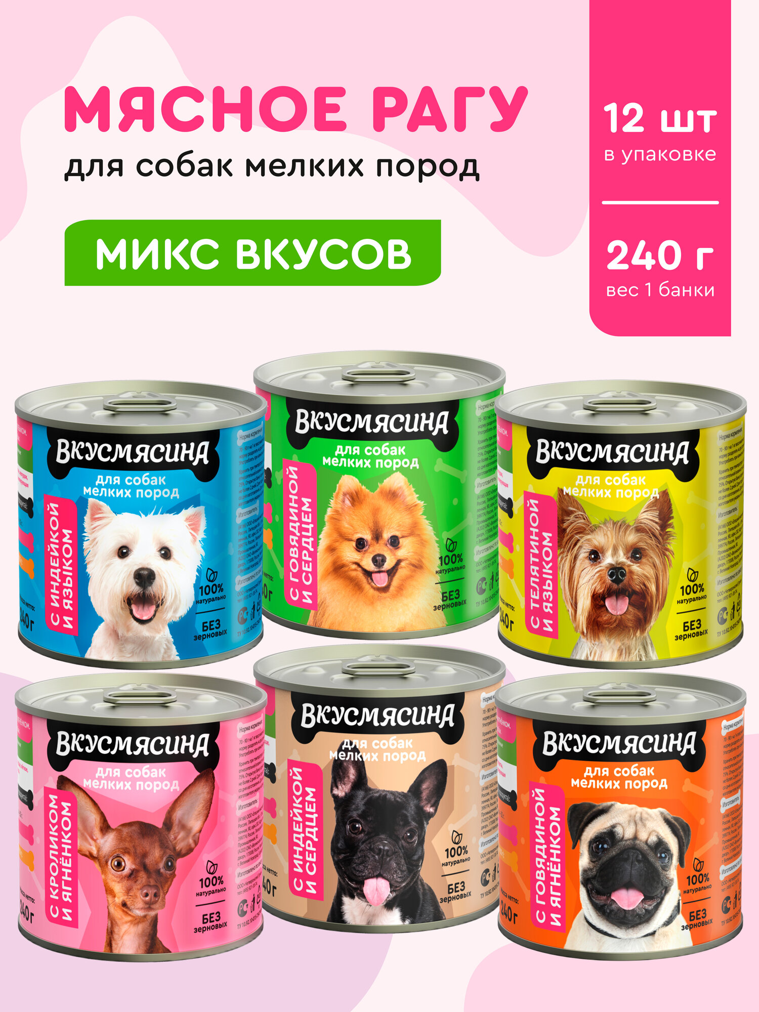 Влажный корм для собак мелких пород, вкусмясина микс из 6 вкусов, 12 шт. х 240 г.