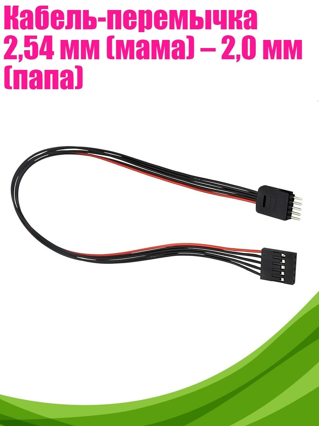 Кабель-перемычка 2,54 мм (мама) – 2,0 мм (папа)