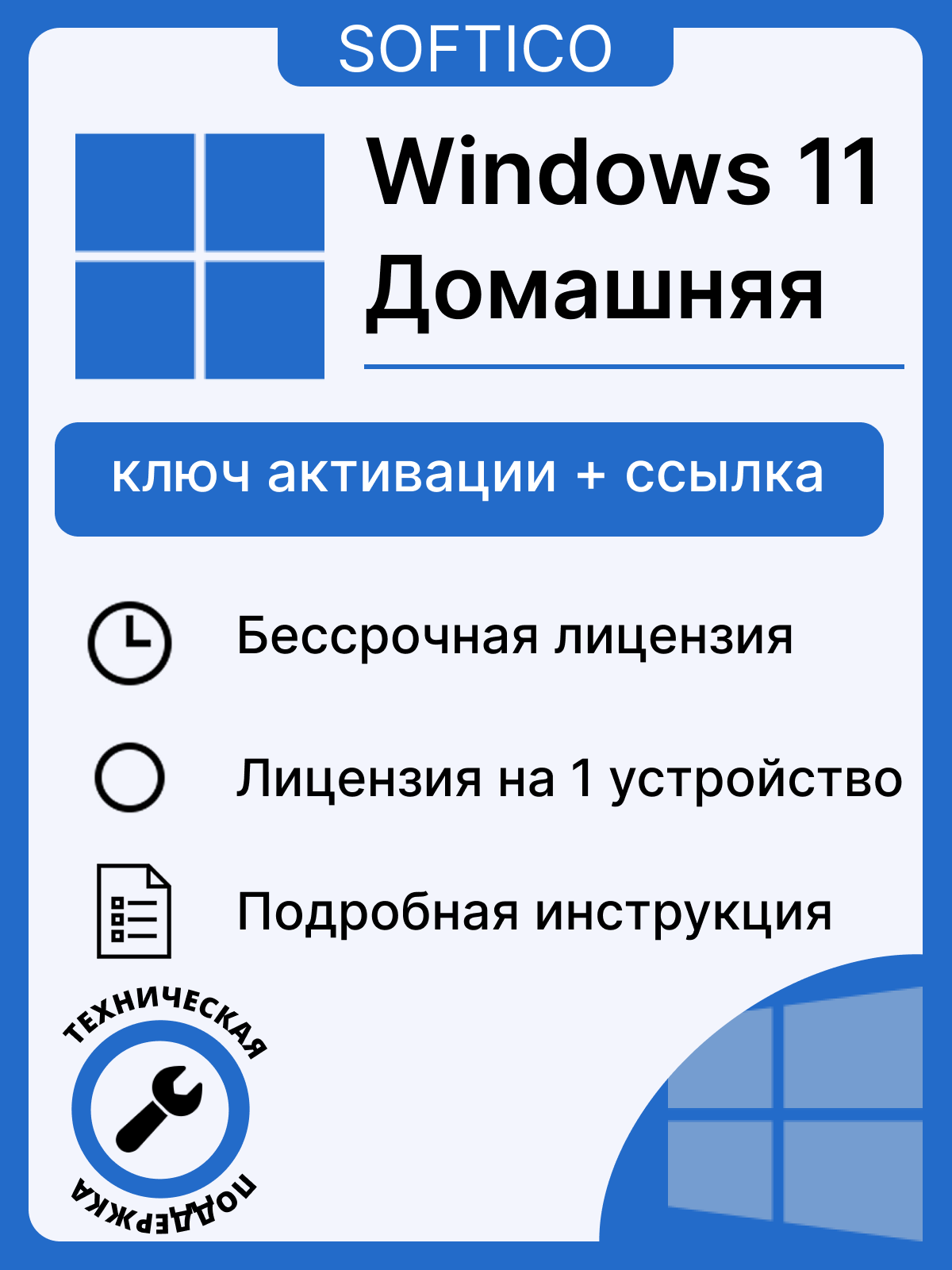 Ключ Windows 11 Домашняя, бессрочная лицензия на 1 устройство с привязкой