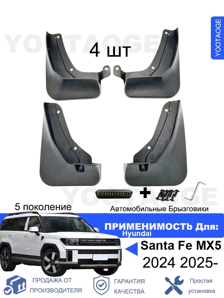 Крыло автомобильное, арт. YOOTAOGE Брызговики для Hyundai Santa Fe MX5 5поколение 2.0L 2.0AT 2.5L 2.5GDI 2024 2025 комплект 4 шт, на передние и задние колеса Автозапчасти аксессуары защиты
