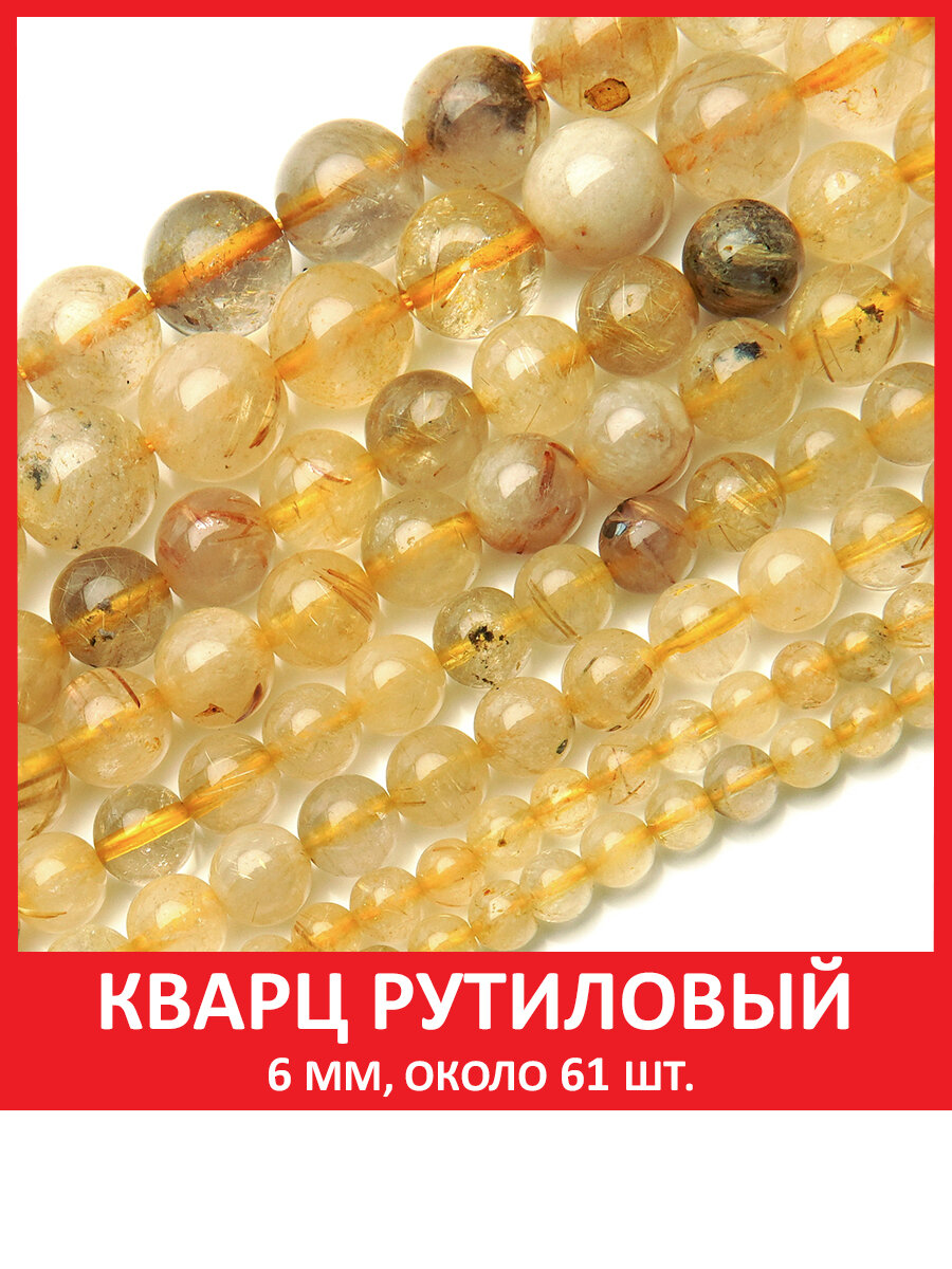 Кварц рутиловый 6 мм, бусины из натурального камня на нитке (около 61 шт)