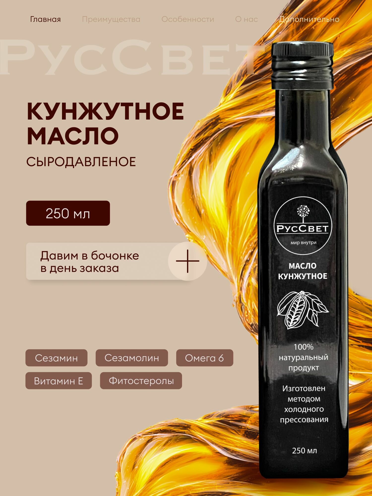 Кунжутное масло холодного отжима сыродавленное, 250 мл. РусСвет.