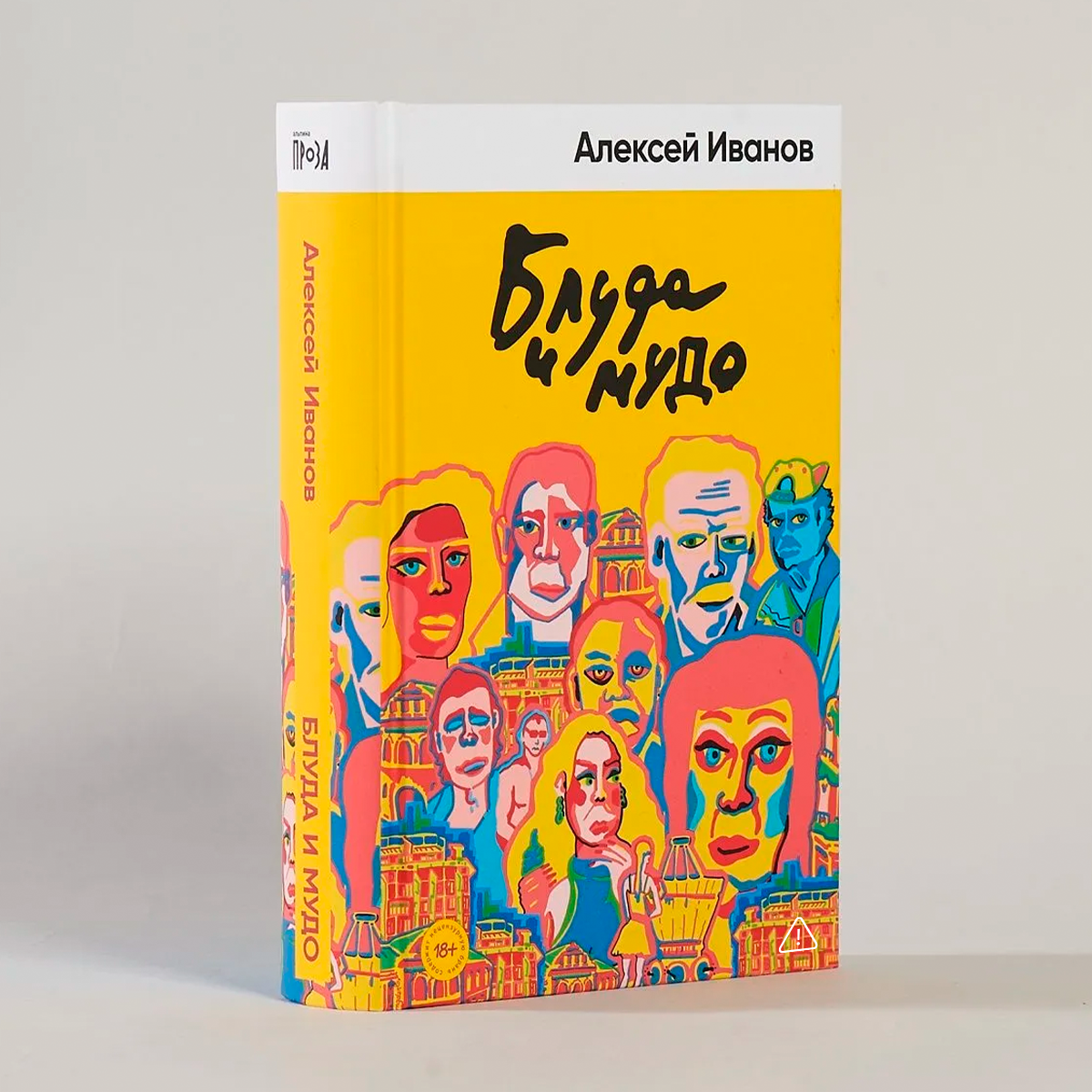 Книга "Блуда и мудо" / Издательство: Альпина. Проза | Иванов Алексей Викторович