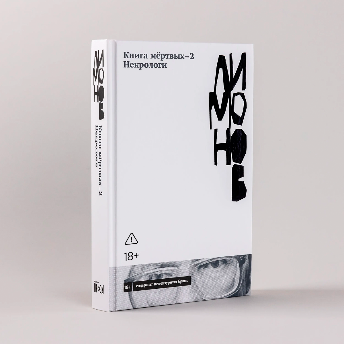 "Книга мёртвых 2. Некрологи" / Современная проза / Эдуард Лимонов