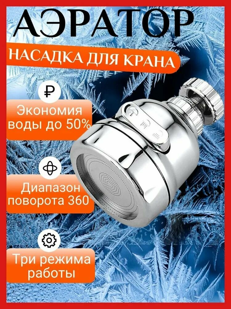 Silver shark Аэратор для смесителя, насадка на кран для кухни, 3 режима, 4 аксессуары