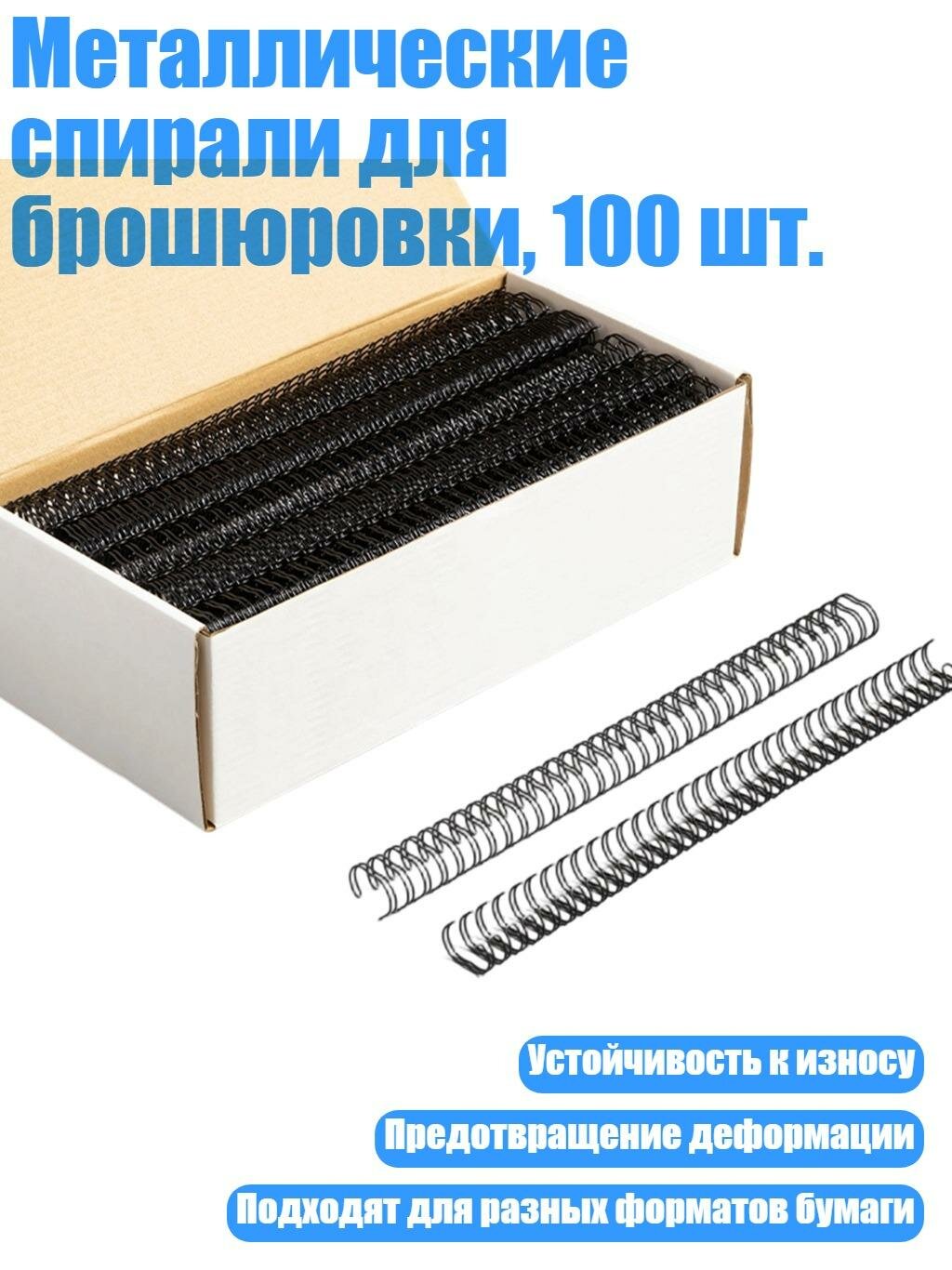 Металлические спирали для брошюровки, 100 шт, C