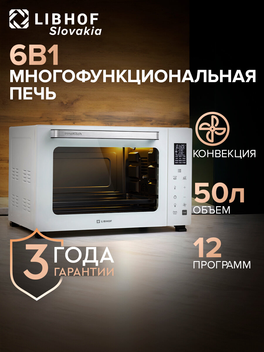 Мини-печь Libhof OVN-50 white, 12 режимов, конвекция, вертел, корзина для фритюра