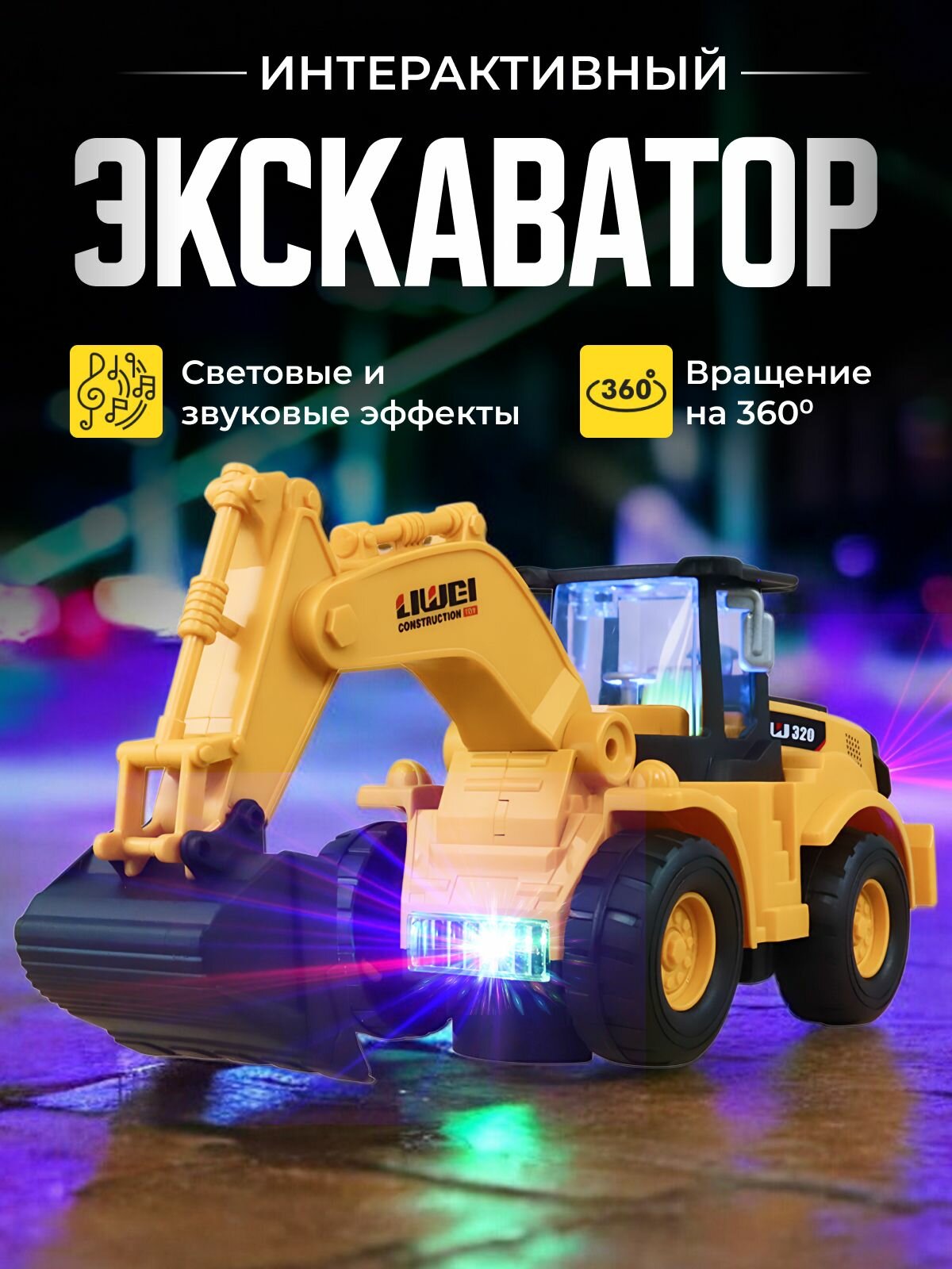 Экскаватор светящийся с музыкальными эффектами, машина диско шар, Discount Shop