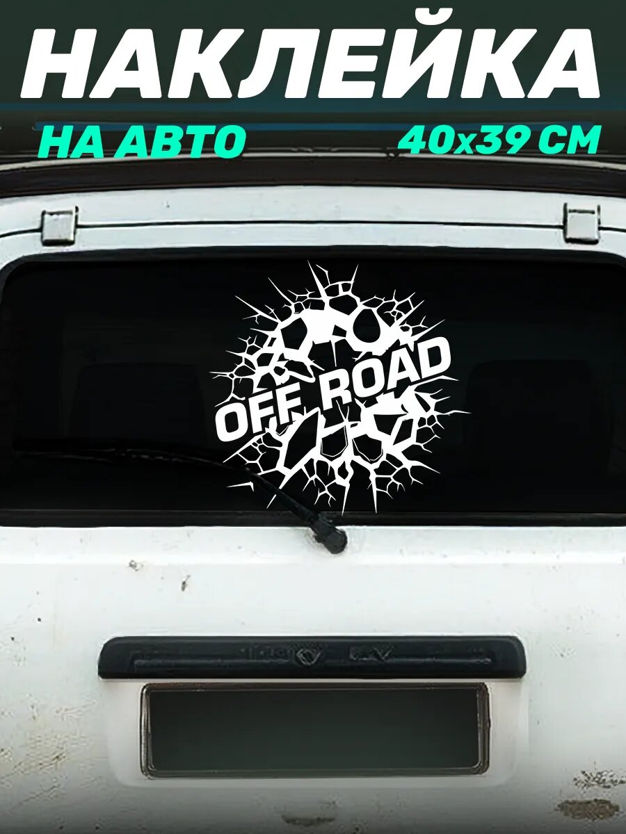 Наклейка на авто на внедорожник Off Road 4x4