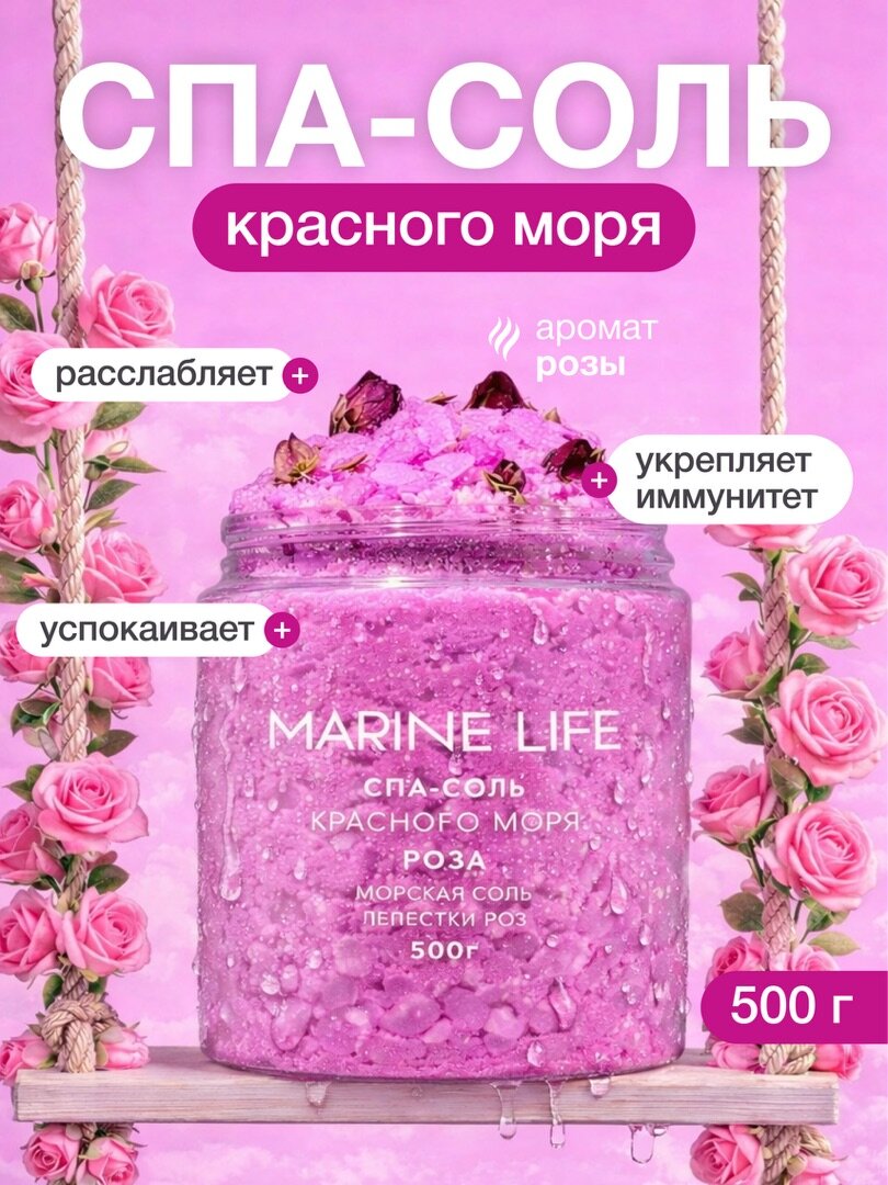 Соль для ванны MARINE LIFE "Красное море", СПА-соль, с ароматом розы, 500г
