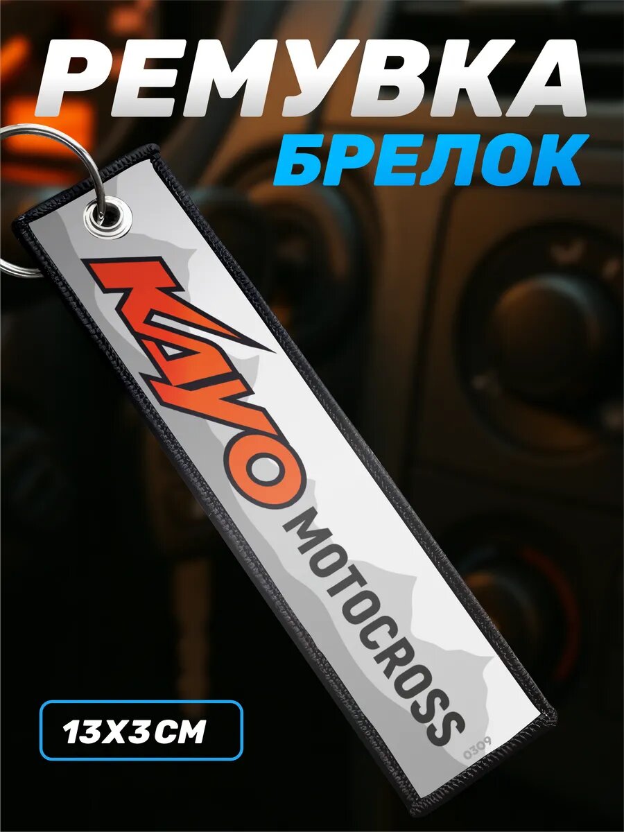 Брелок для ключей ремувка Kayo Мотокросс подарок