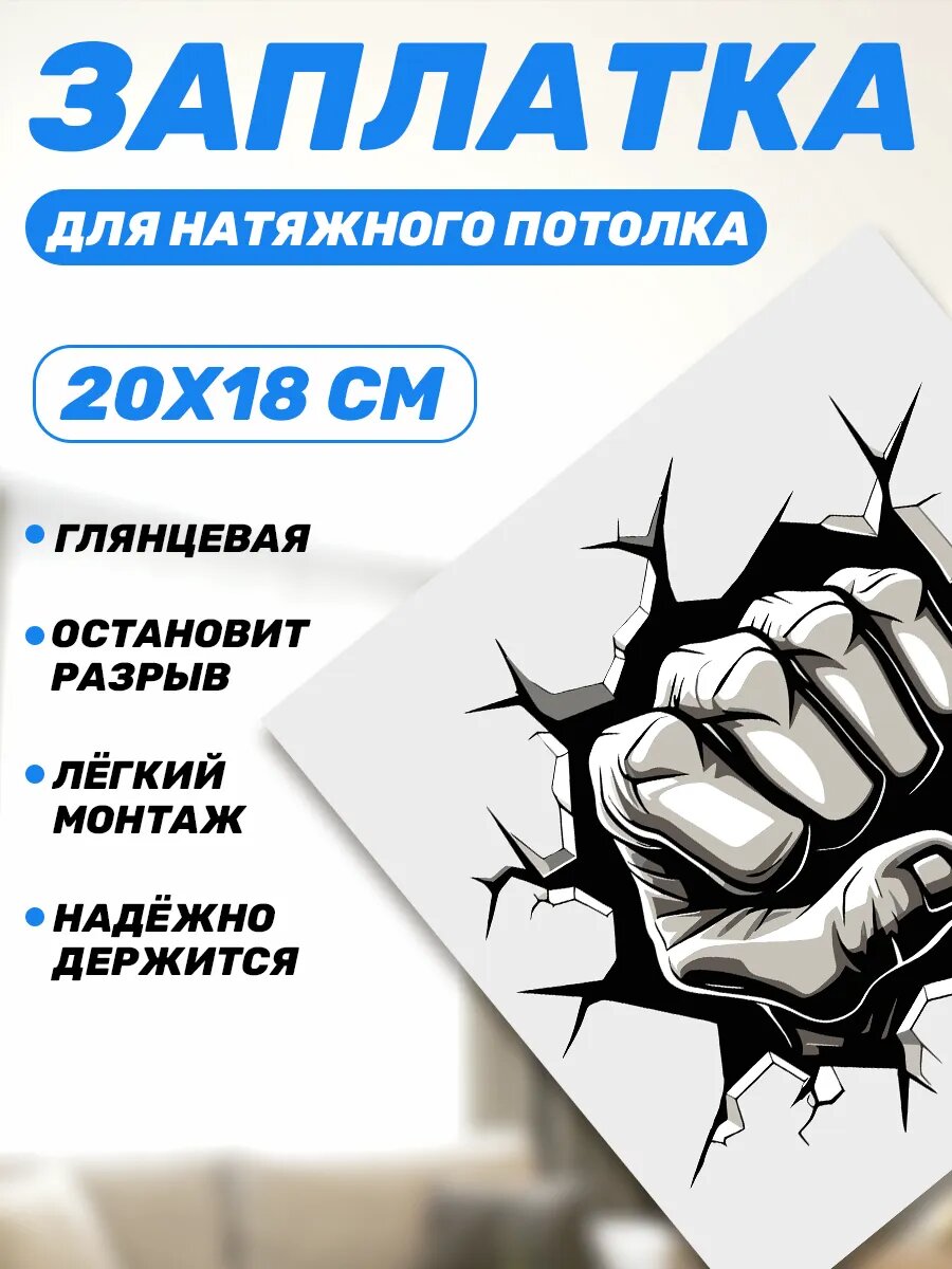 Заплатка для натяжного потолка Кулак