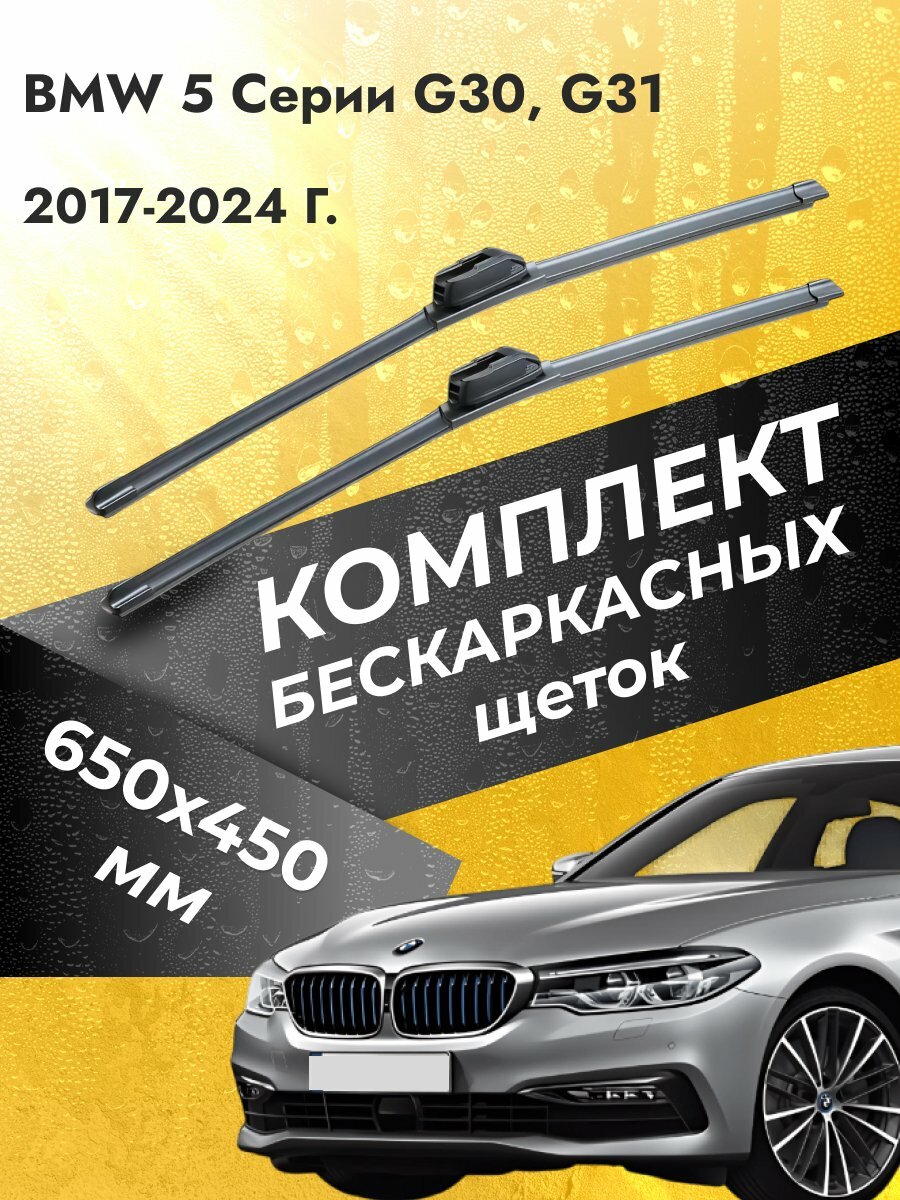 Дворники бескаркасные для BMW 5 серии G30, G31 / 2017-2024 / Комплект щеток стеклоочистителя 650 450 мм БМВ 5 серия