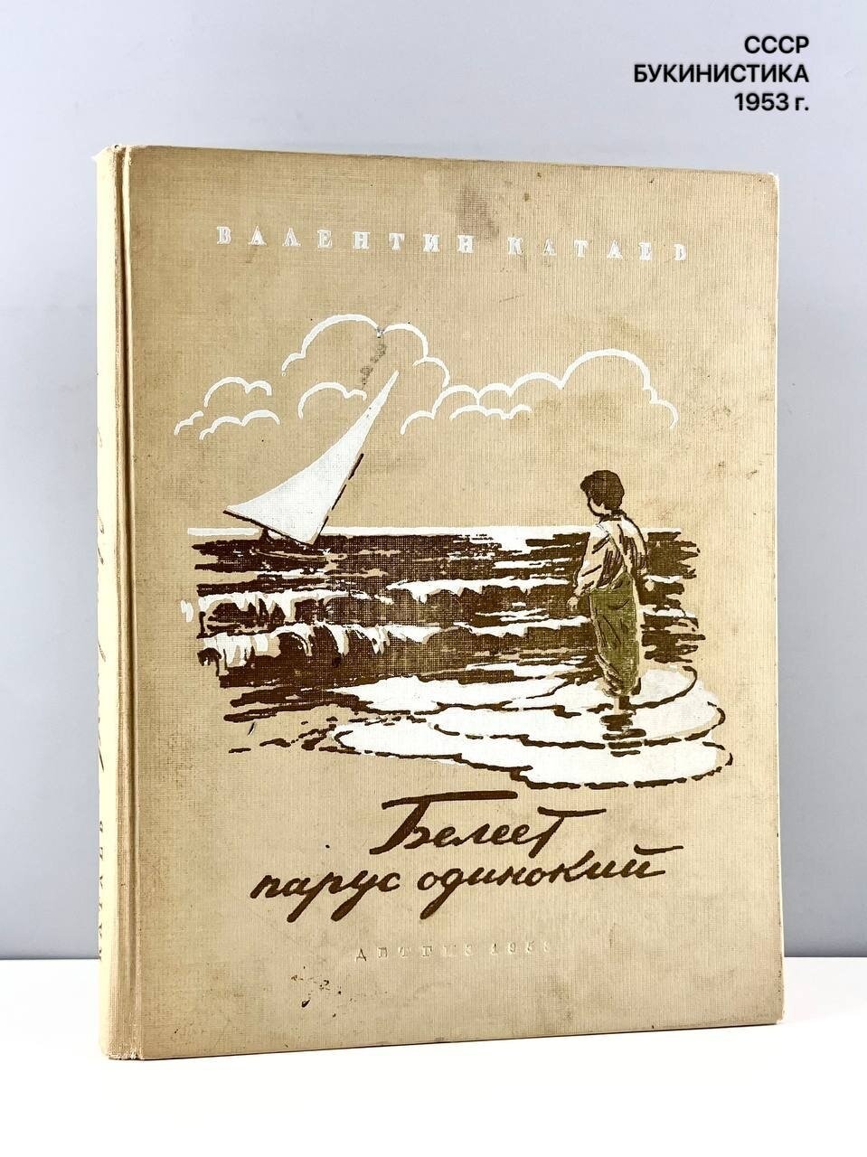 Книга Валентина Катаева "Белеет парус одинокий". Детгиз. СССР, 1953 г.