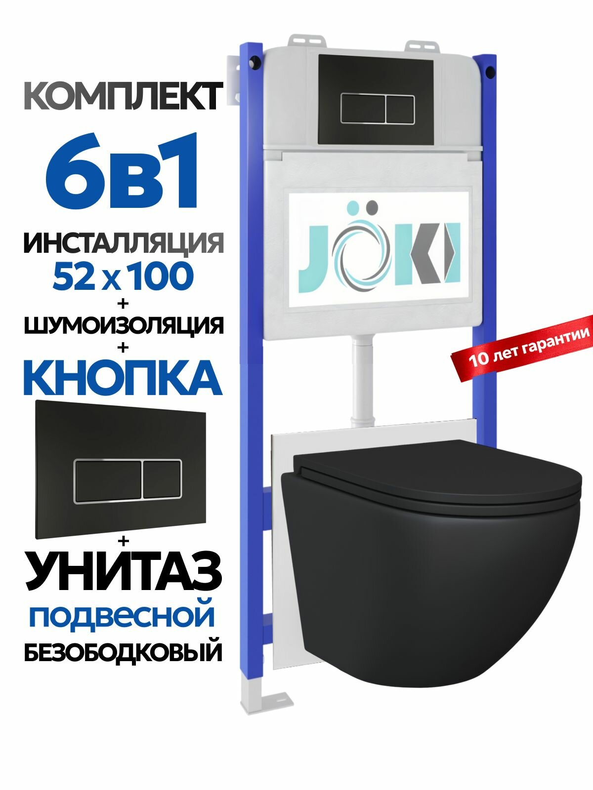 Комплект 6в1 Подвесной унитаз JOKI Stella Black JK111 смыв прямой + инсталляция JOKI JK03351 + кнопка JK205552 черный/хром