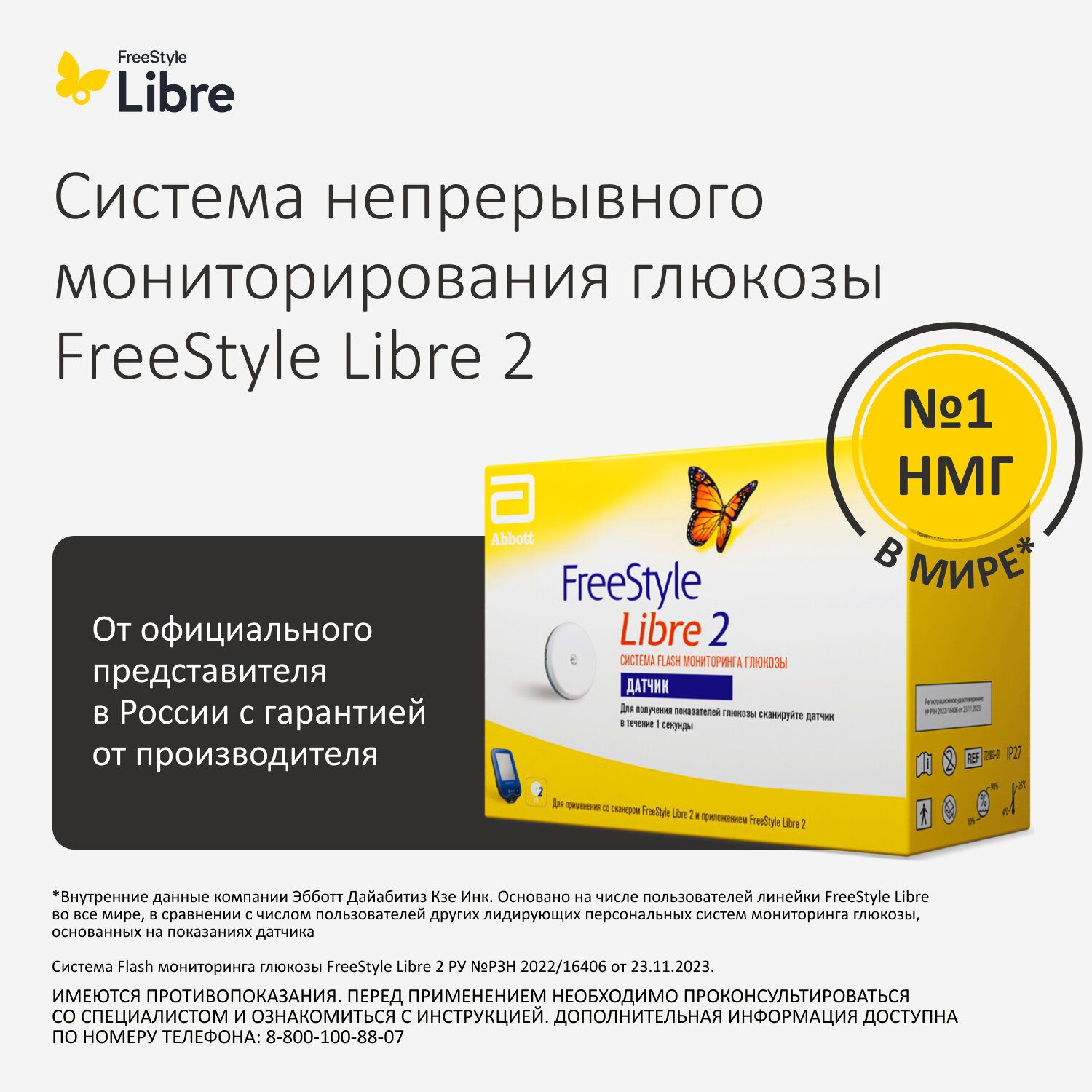 Система Flash мониторинга глюкозы FreeStyle Libre 2