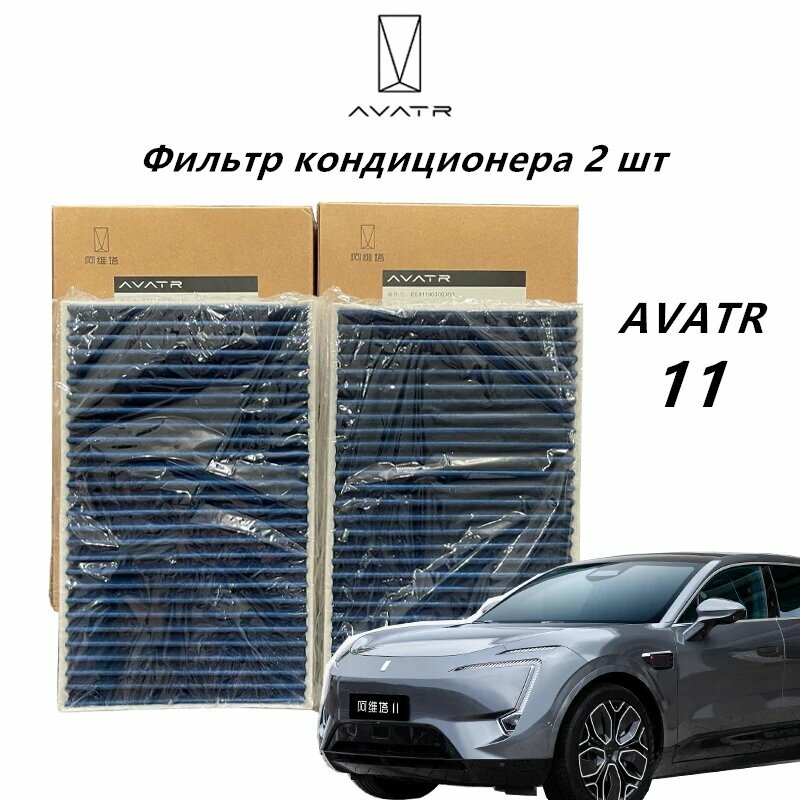 Фильтр кондиционера AVATR 11 (2 шт), Цвет: 11