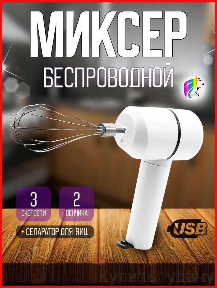 Ручной беспроводной миксер Q-69e63e530b93, 20 Вт с 3 скоростями, USB зарядкой