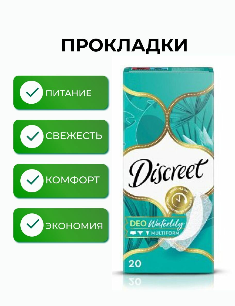 Прокладки DISCREET ежедневные Дeo Водяная лилия 20шт