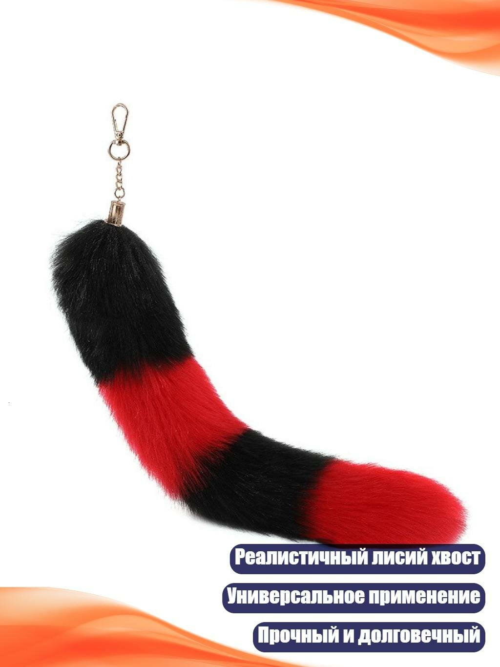 Брелок «Лисий хвост», искусственный мех лисий хвост брелок косплей игрушка сумочка аксессуар брелок крючок кулон брелок