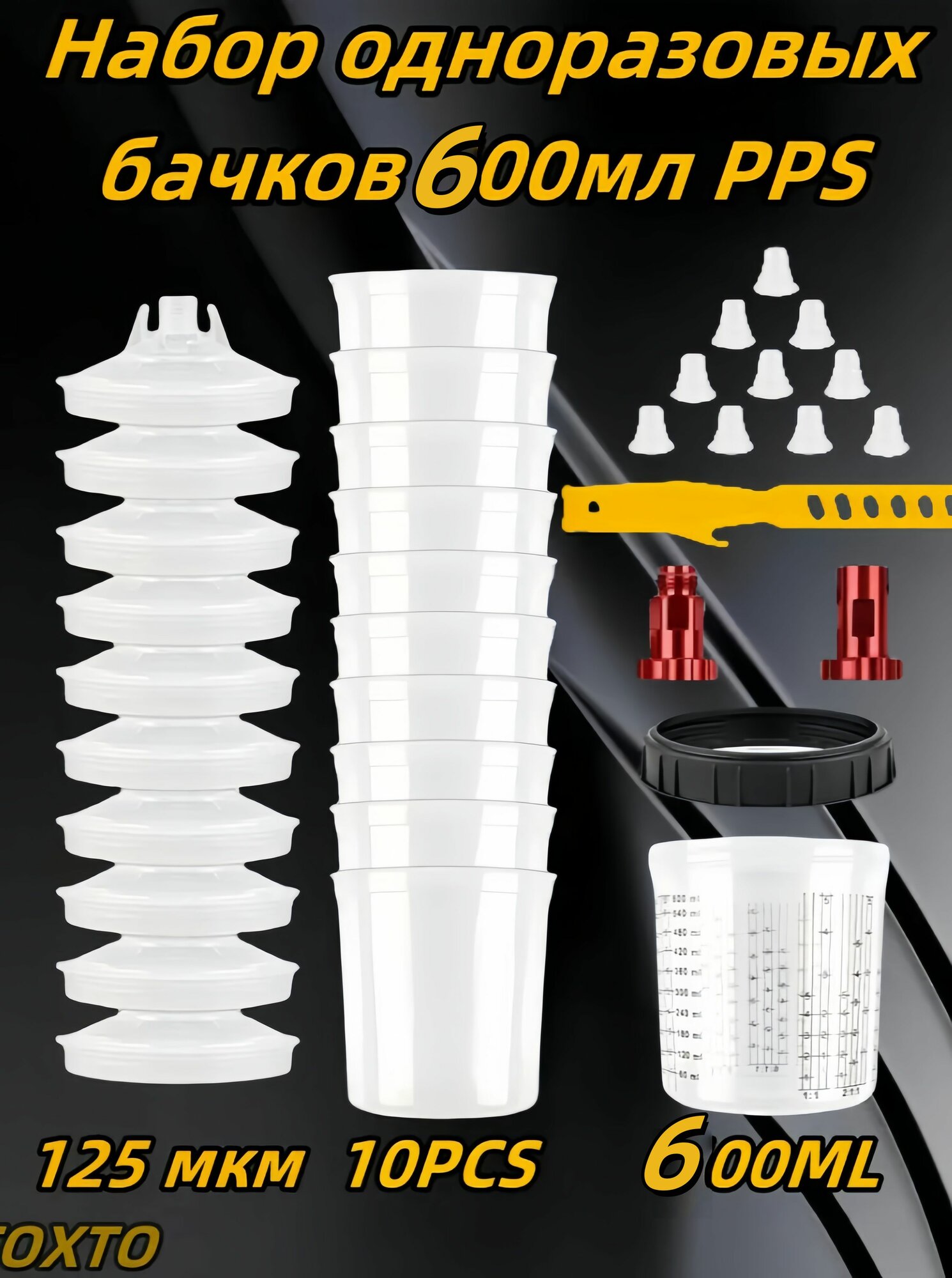 Стакан мерный для одноразовых бачков PPS (набор 13 шт), pps стакан для краскопульта многоразовый, универсальный, с разметкой и стопорным кольцом, 600 мл