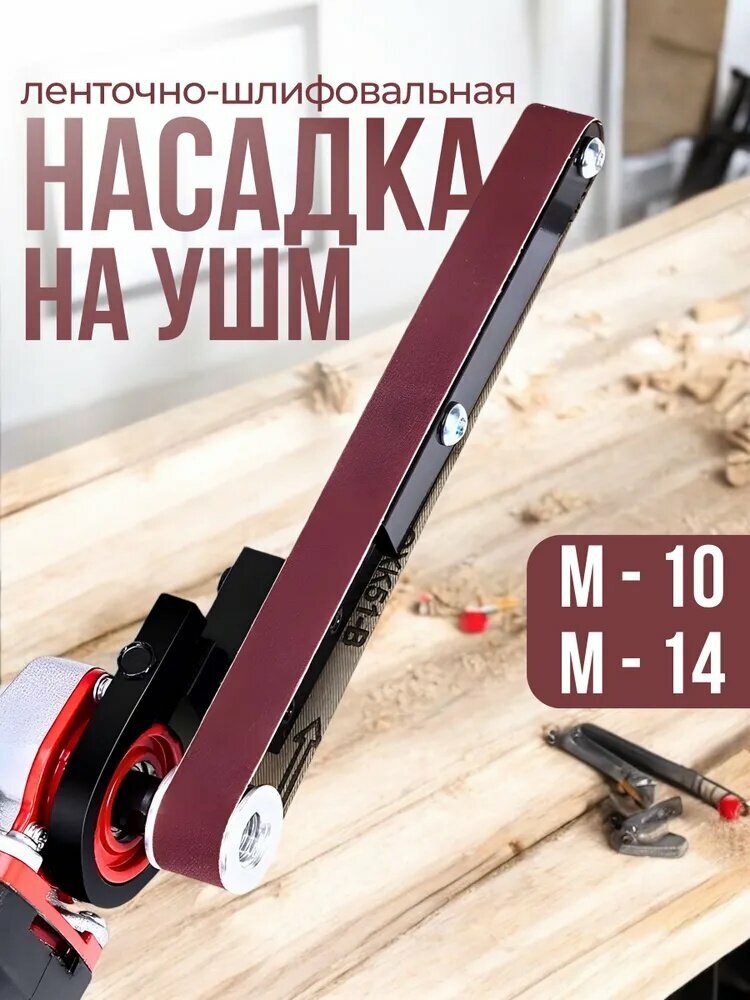 Гриндер насадка ленточно-шлифовальная на болгарку, ушм