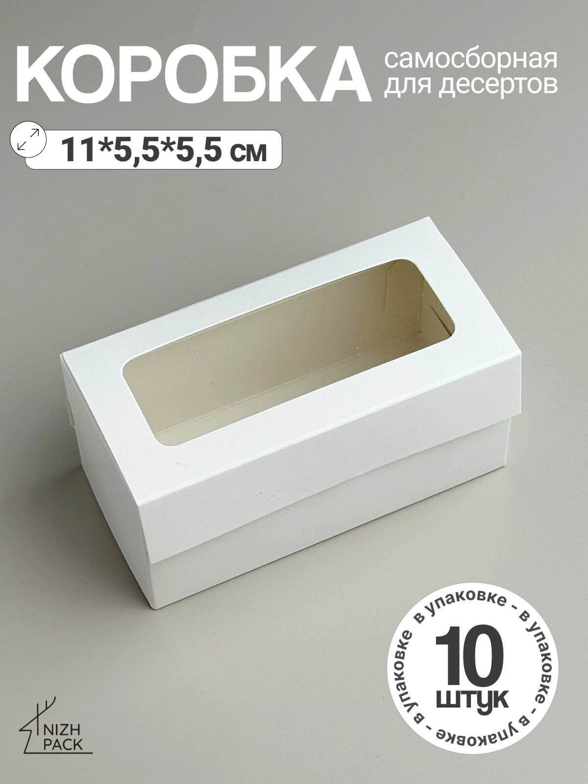 Коробка с окном для макарон, 10 штук NIZH PACK