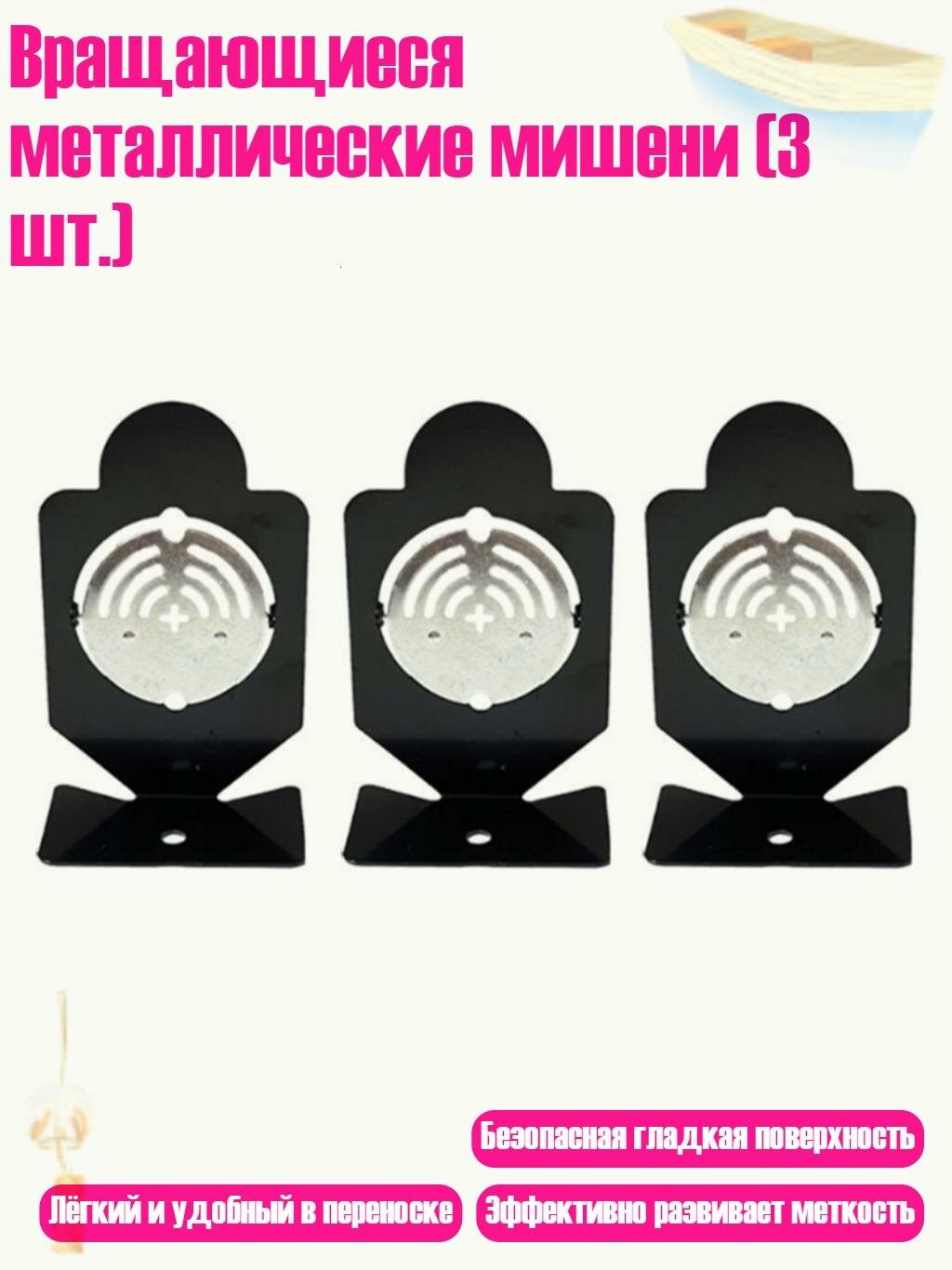 Вращающиеся металлические мишени (3 шт.)