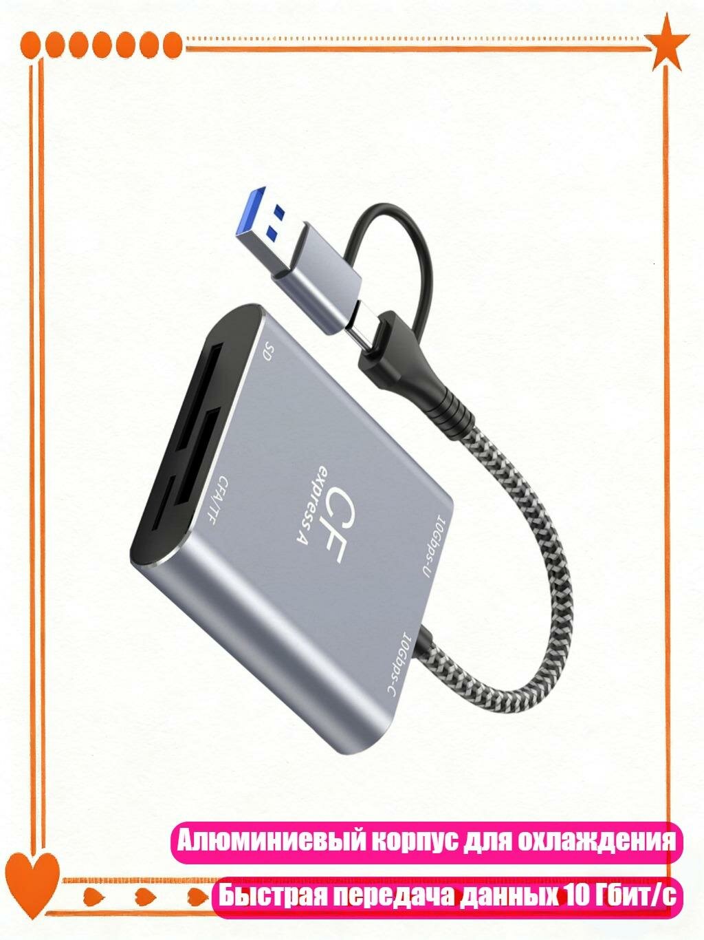 Алюминиевый кард-ридер CFE USB 3.2 Gen 2, КФА 10 ГБ