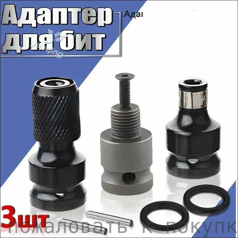 Адаптер для гайковерта на патрон + Адаптер для бит + Переходник 1/2 на биту ударный, насадки для гайковерта Набор 3в1shuting